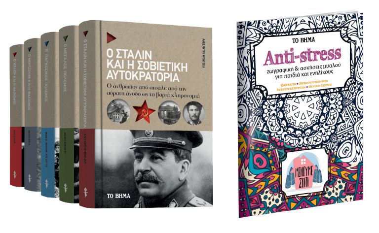 «Στάλιν», «Νίκησε τις τοξικές σχέσεις» & «Ζωγραφική για παιδιά και ...
