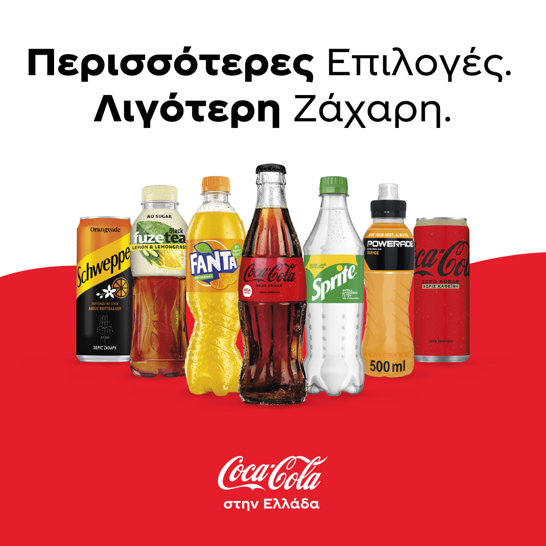 Coca-Cola: Περισσότερες Επιλογές, Λιγότερη Ζάχαρη | Vita.gr