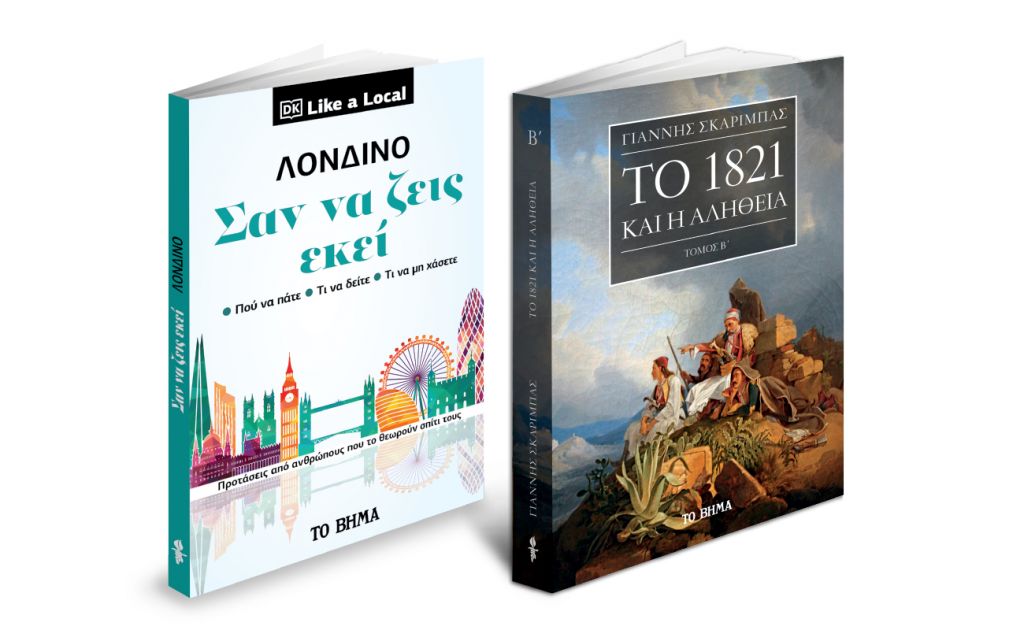 «Το Λονδίνο - Σαν να ζεις εκεί». Γιάννης Σκαρίμπας: «Το 1821 και η ...