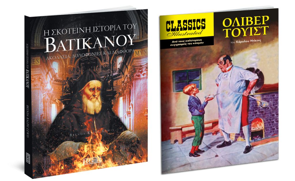 H Σκοτεινή Ιστορία τoυ Βατικανού, Εικονογραφημένες Ιστορίες: Ολιβερ ...