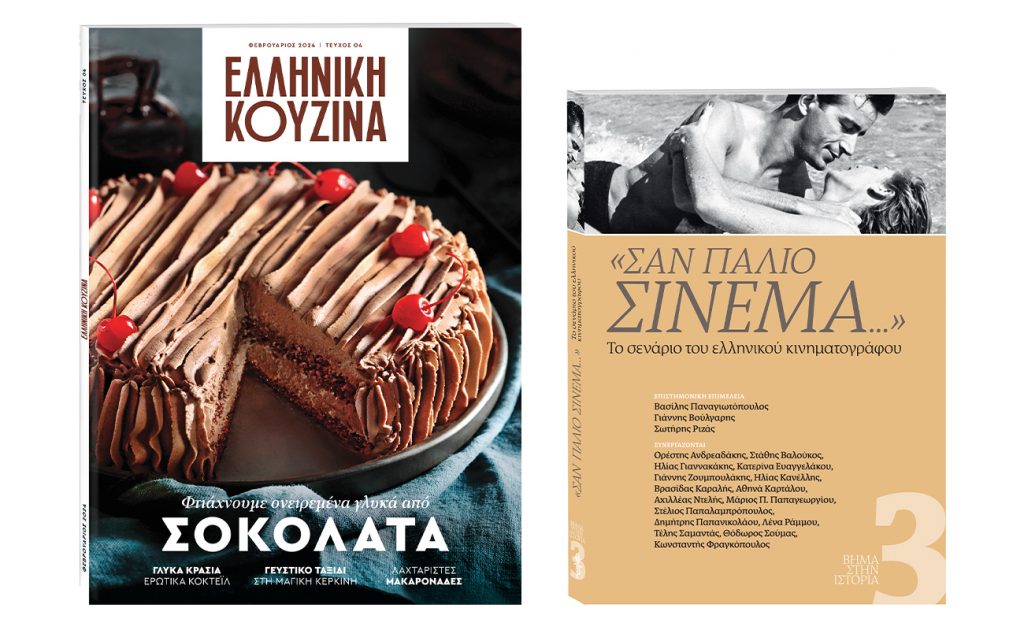 Αυτή την Κυριακή με «Το Βήμα»: «Ελληνική Κουζίνα», το «ΒΗΜΑ ΣΤΗΝ ...