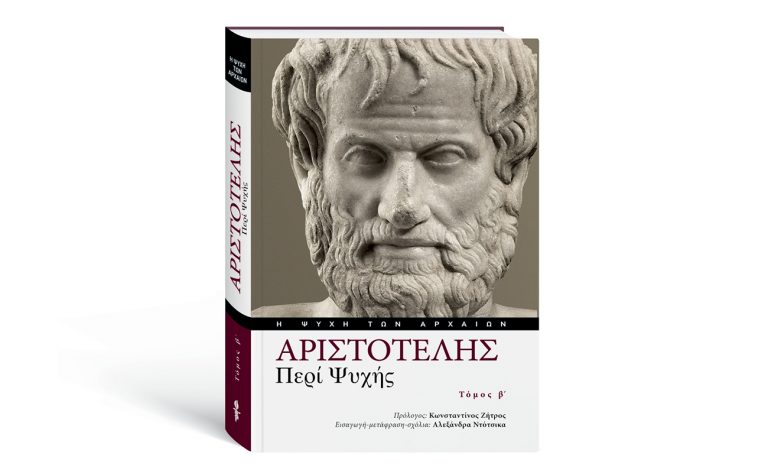 To BHMA προσφέρει τον τέταρτο τόμο των αρχαίων κειμένων ΠΕΡΙ ΨΥΧΗΣ και ...