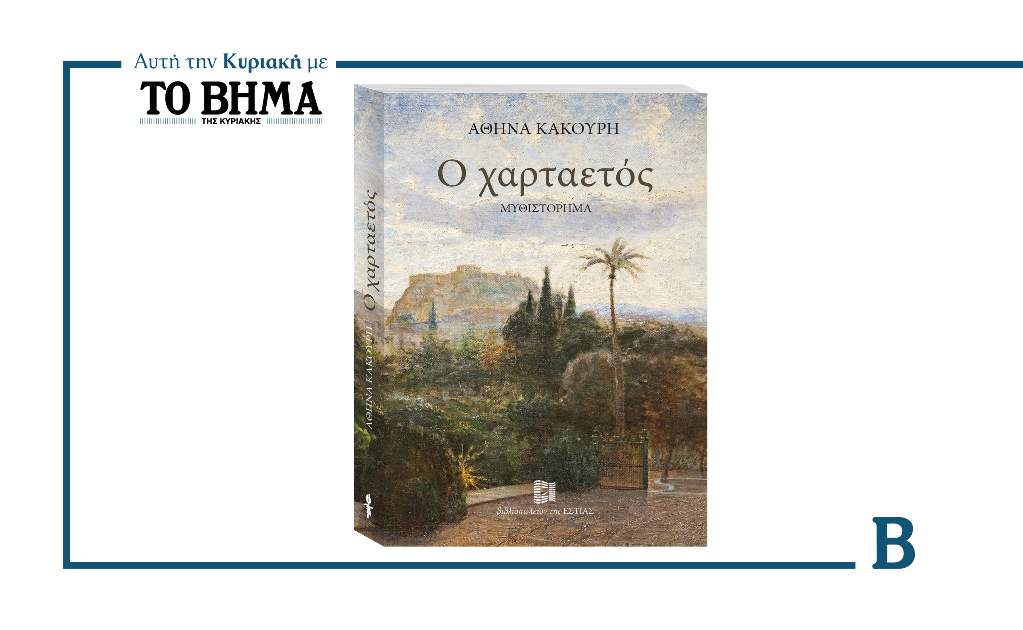 Αυτή την Κυριακή 14 Σεπτεμβρίου με το ΒΗΜΑ, ανακαλύψτε τον «ΧΑΡΤΑΕΤΟ ...